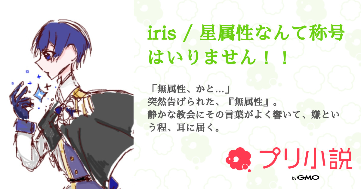 iris / 星属性なんて称号はいりません！！ - 全3話 【連載中】（叶音 九ぅ さんの小説） | 無料スマホ夢小説ならプリ小説 byGMO